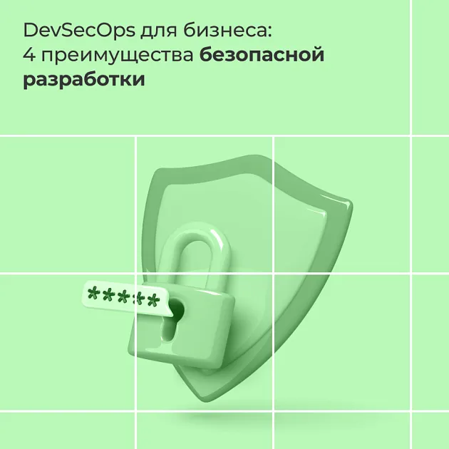 Что такое DevSecOps: 4 преимущества безопасной разработки